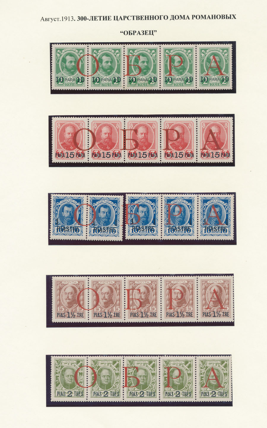 Romanov Dynasty Specimen Overprints Stamp Auctions